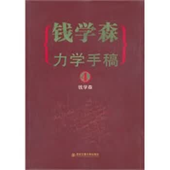 钱学森力学手稿4
