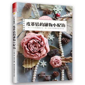皮具教程——皮革做的植物小配饰