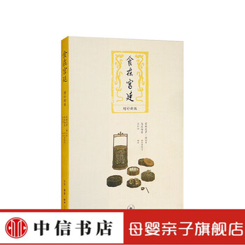 食在宫廷（增补新版）（二版） 爱新觉罗·浩 著 生活饮食文化 中国食谱 中信书店
