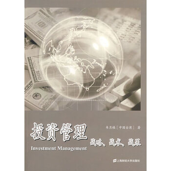 投资管理—战略、战术、战果【正版图书】