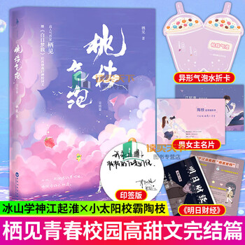 桃枝气泡.完结篇小说栖见继白日梦我后再创校园甜宠文新作青春文学校园甜宠言情小说书籍正版图书冰山学神 青春文学书籍k