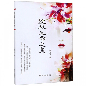 绽放生命之美