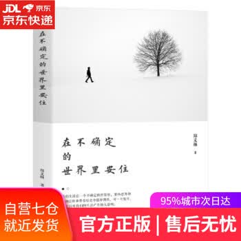 【正版图书】在不确定的世界里安住 郑义林 著 九州出版社