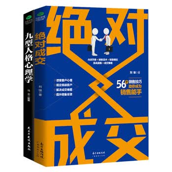 管理与心理学系列：绝对成交+九型人格心理学（套装共2册）