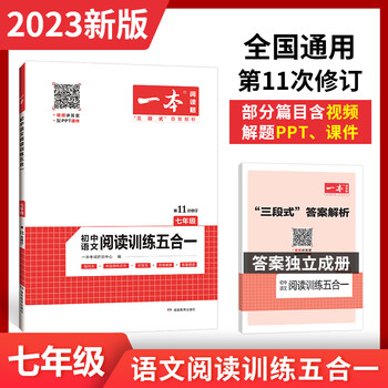2023新版一本初中语文阅读训练五合一七年级初一7年级全国通用版（含三段式答案解析）