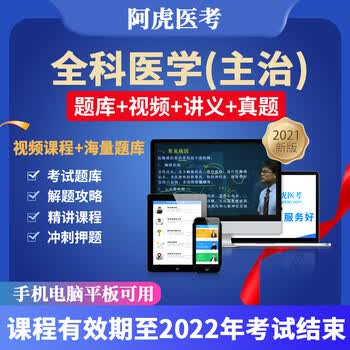 阿虎医考2022全科医学主治医师视频课件中级职称考试题库教材用书 全科医学中级 全程培优班(考点精讲课+解题攻略课+vip题库+电