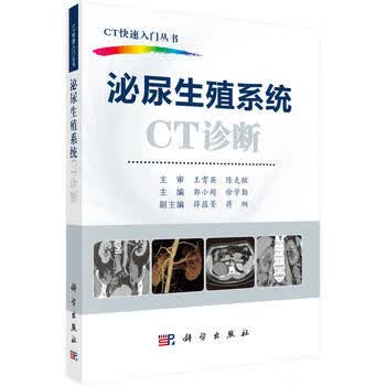 泌尿生殖系统CT诊断 郭小超,徐学勤 9787030540546 科学出版社