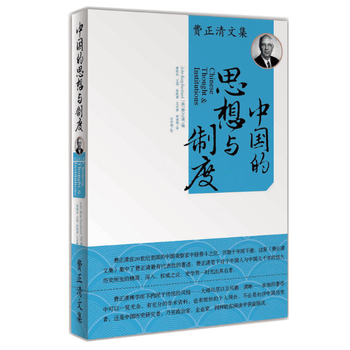费正清文集 中国的思想与制度