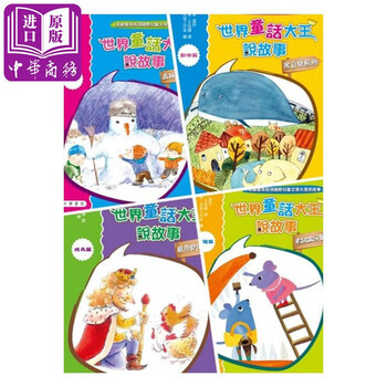 世界童话大王说故事套装(一套四册) 港台原版 韦苇 中华书局