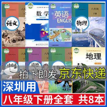 深圳用八年级下册全套课本初二人教部编版语文物理生物历史政治北师大版数学沪教版英语湘教版地理8年级教材