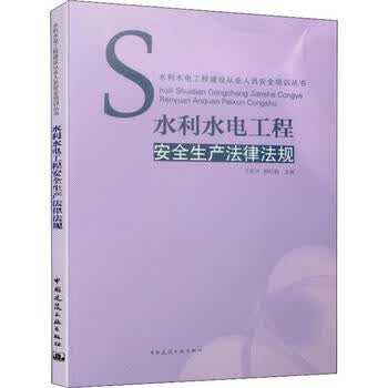 水利水电工程安全生产法律法规