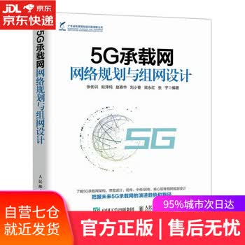【正版图书】5G承载网网络规划与组网设计  人民邮电出版社