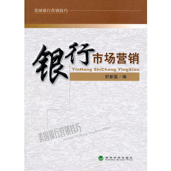 银行市场营销 经济科学出版社 9787514100785 舒新国