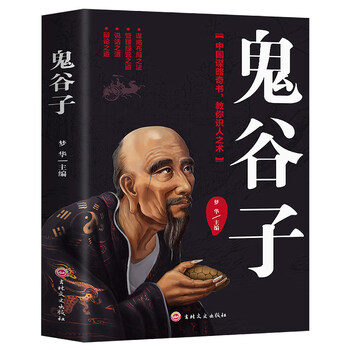 鬼谷子全集原著彩图全解书 学白话文鬼谷子集校集注 鬼谷子的. 详解鬼谷子 书单本全集书一本鬼古子兵书