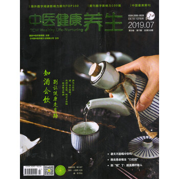 中医健康养生（2019年7月号）