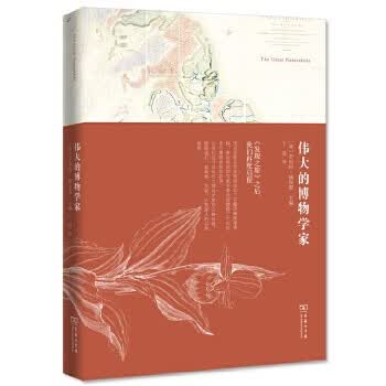 的博物学家 ［英］罗伯特赫胥黎 9787100107921 商务印书馆