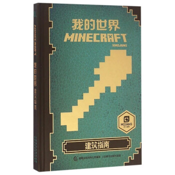 我的世界建筑指南精