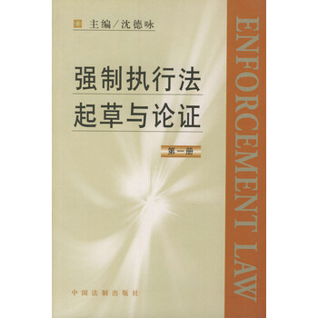 强制执行法起与论证册