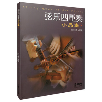 弦乐四重奏小品集(五)修订版 周宏德改编