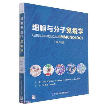 细胞与分子免疫学(第9版)