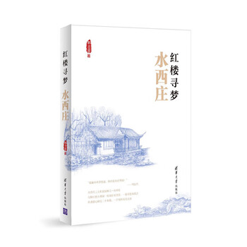 红楼寻梦水西庄 文学 书籍