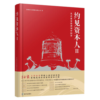 约见资本人Ⅱ  从企业家精神到中国梦