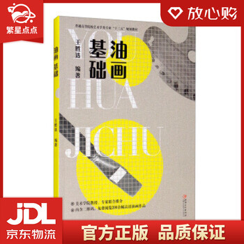 【新华正版】 油画基础 王胜选 著 江西美术出版社