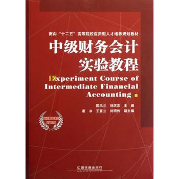 中级财务会计实验教程