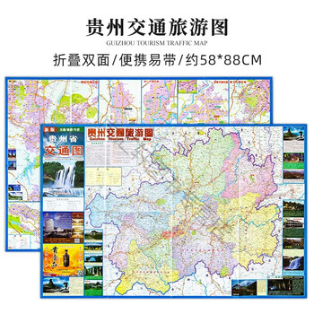 B 2021新版 贵州地图 贵州省交通旅游地图 旅游景点 贵阳市城区图 铜仁 凯里 遵义 安