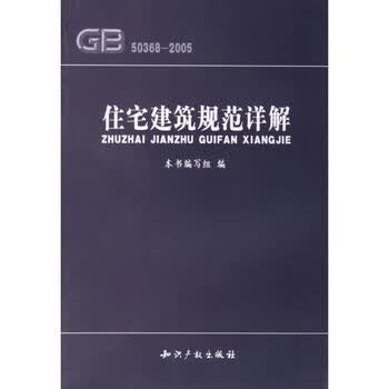 住宅建筑规范详解