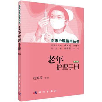 [按需印刷]老年护理手册(第2版)