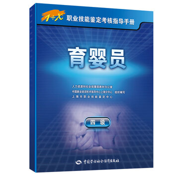 育婴员（四级）/1+X职业技能鉴定考核指导手册
