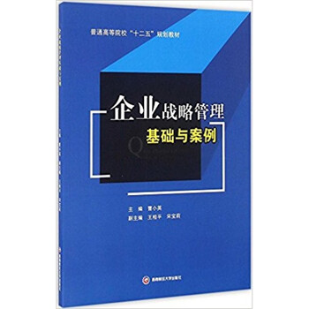 企业战略管理基础与案例