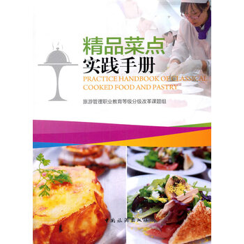 精品菜点实践手册 旅游/地图 书籍