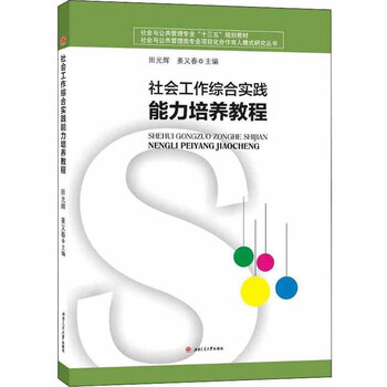 社会工作综合实践能力培养教程