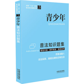 青少年普法知识题集 图书