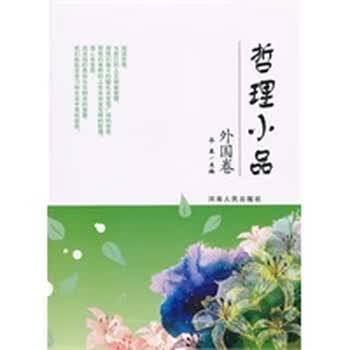 哲理小品 外国卷【正版图书】