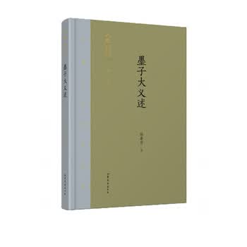 墨子大义述(精)/齐鲁文化研究文库