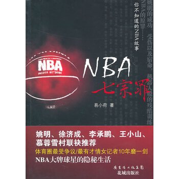 NBA七宗罪【正版图书】