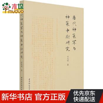 唐代神策军与神策中尉研究