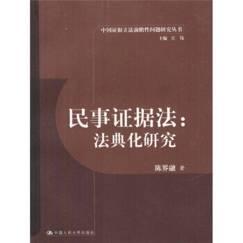 民事证据法:法典化研究