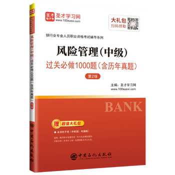 风险管理(中级)过关必做1000题(含历年真题)(第2版)/考试 / 银行类考试/书籍