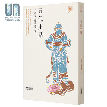 五代史话 港台原版 卞孝萱 郑学檬 香港中和 中国古代史