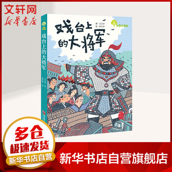 戏台上的大将军 幼儿图书 早教书 故事书 儿童书籍