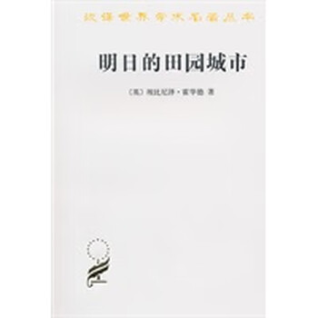 明日的田园城市(汉译名著本)【正版图书】