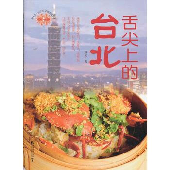 舌尖上的台北：台北早中晚美食地图 苗龙 9787509209929 中国市场出版社