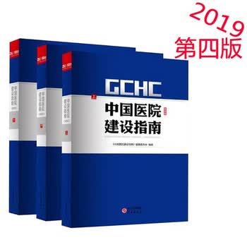 包邮！正版 当天快递 2019中国医院建设指南 (上中下） 第四版 9787519903879