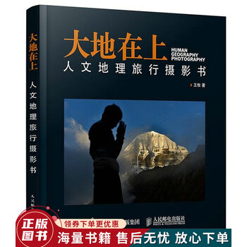 大地在上：人文地理旅行摄影书