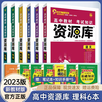 【新教材版科目自选】2023新版高中资源库语文数学英语物理化学生物政治历史地理一轮二轮高考总复习资源库 【6本】语数英物化生