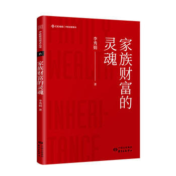 [正版图书]家族财富的灵魂